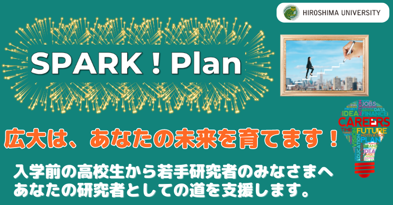 SPARK！Plan | 広島大学